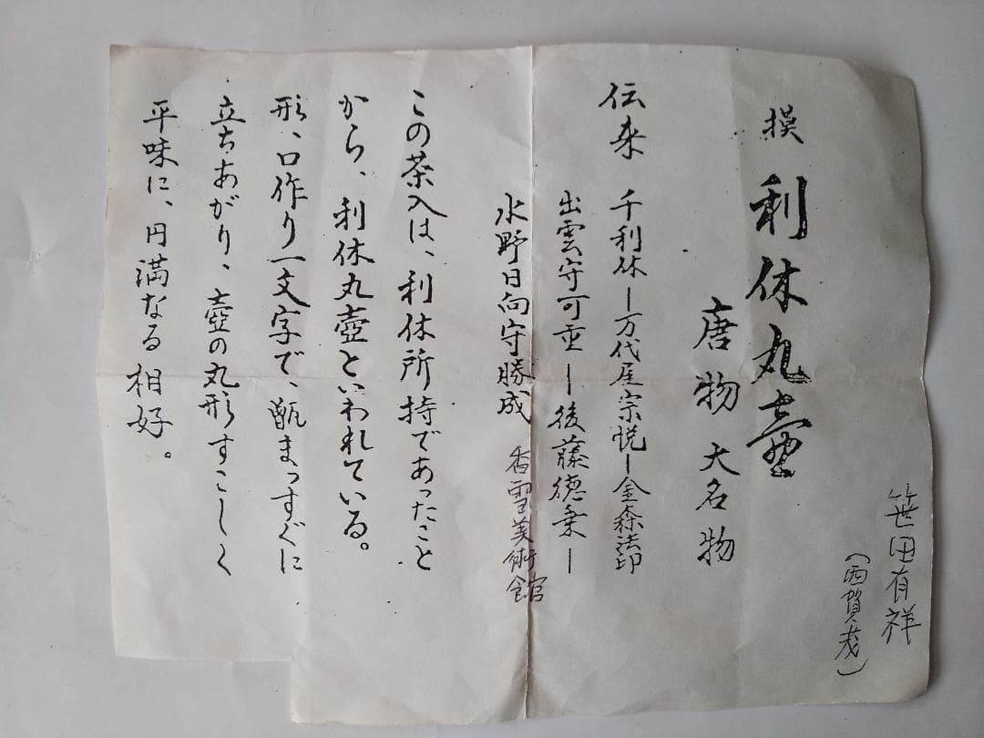 笹田有祥 作 摸 利休丸壺 茶入 唐物 大名物 仕覆 藤種緞子 共箱 栞 新品
