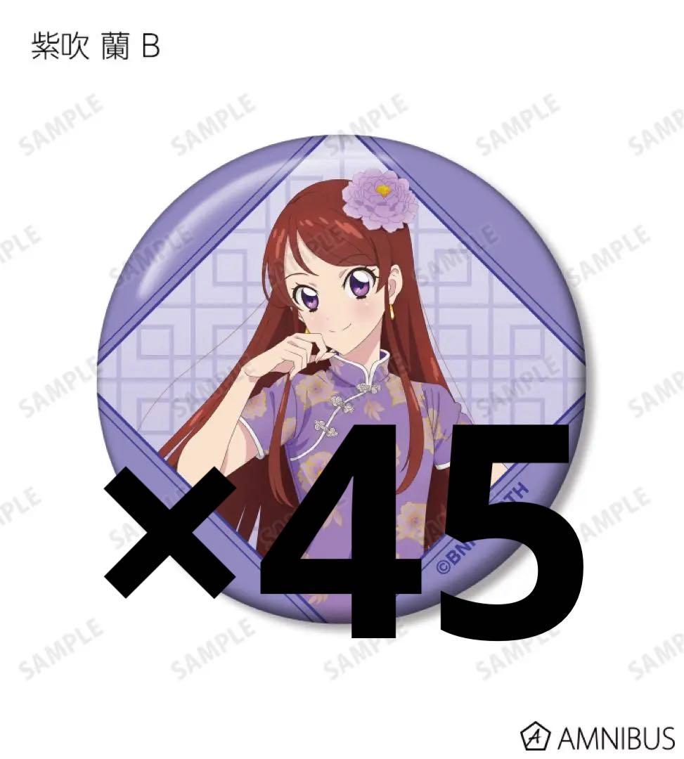 紫吹蘭 缶バッジ チャイナ 引き アイカツ 45個 まとめ売り