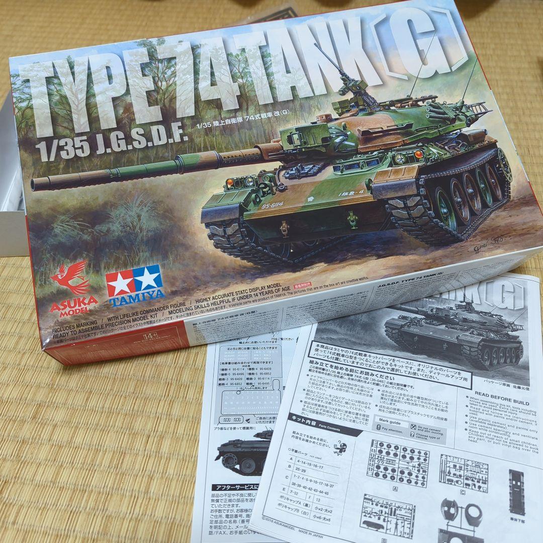 アスカモデル 1/35 陸上自衛隊 74式戦車改G35-045プラモ