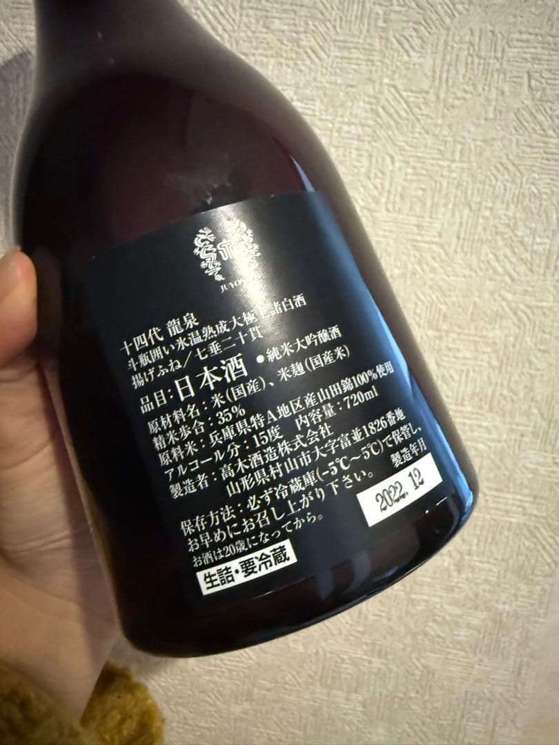 十四代 龍泉 日本酒 純米大吟醸 720ml空瓶