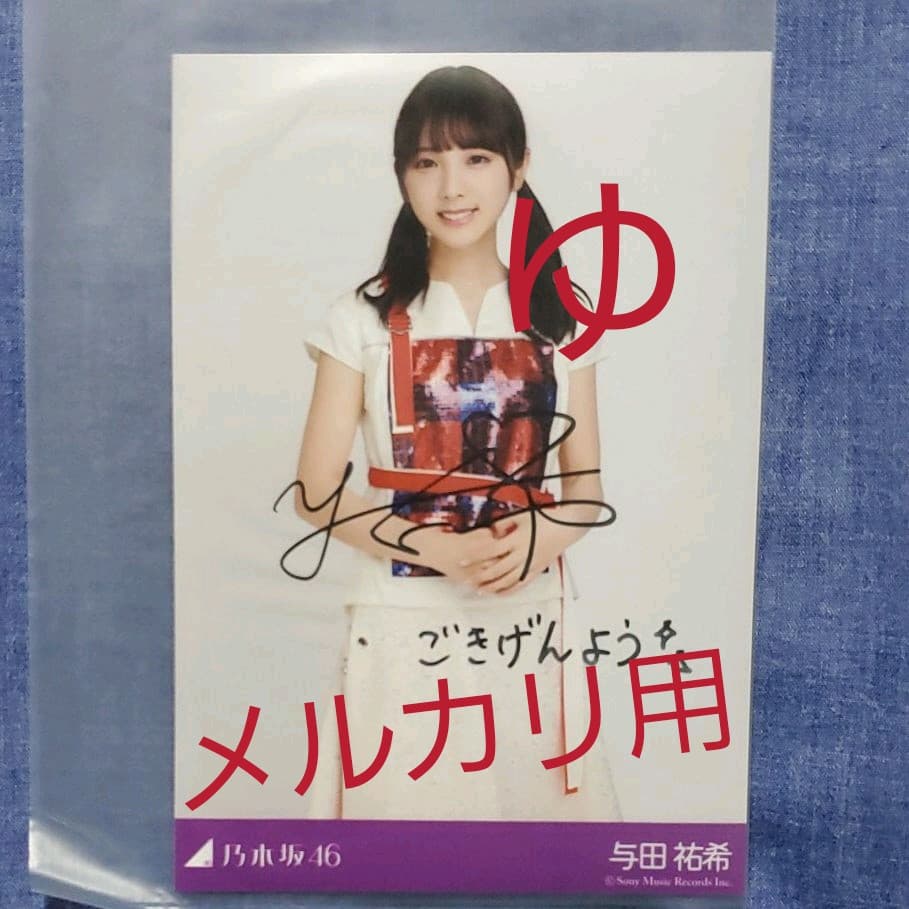 直筆 与田祐希 乃木坂46 非売品