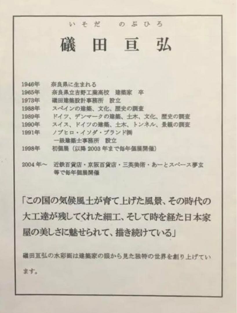 絵画・額縁・版画・礒田 宣弘・新品未使用・紅殻 万亭・美術品・インテリア・雑貨