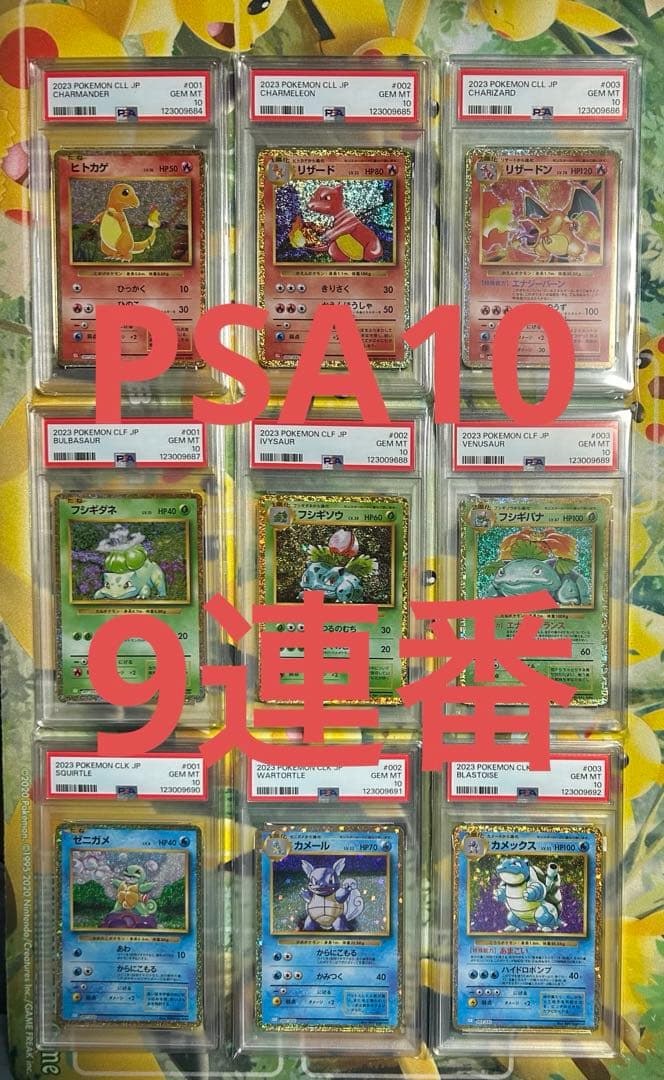 PSA10 9連番ポケモンカードclassic 御三家進化ライン