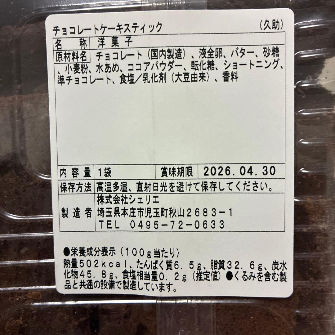 大人気アウトレットスイーツ 大容量❗️チョコレートケーキスティック　キルフェボン