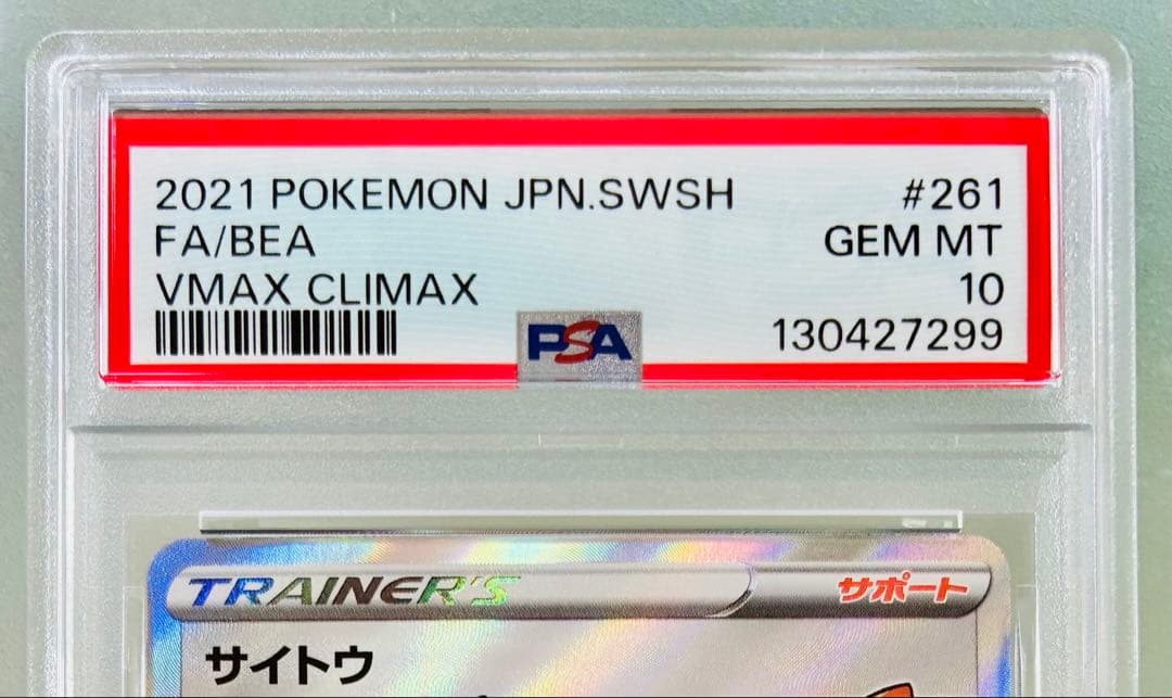 ✨PSA10✨ ポケカ S8b VMAXクライマックス サイトウ SR