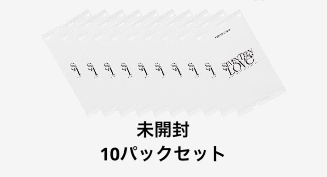 SEVENTEEN 未開封　LOVE トレカ　10パックセット　ペンミ