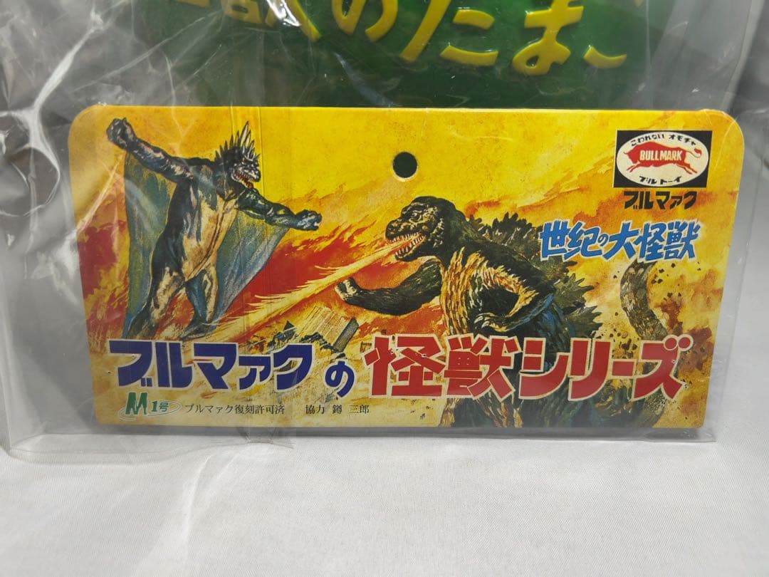 惇*月様 ブルマァク魂　真ブルマァク魂　ブルマァク伝説　怪獣のたまご　76体
