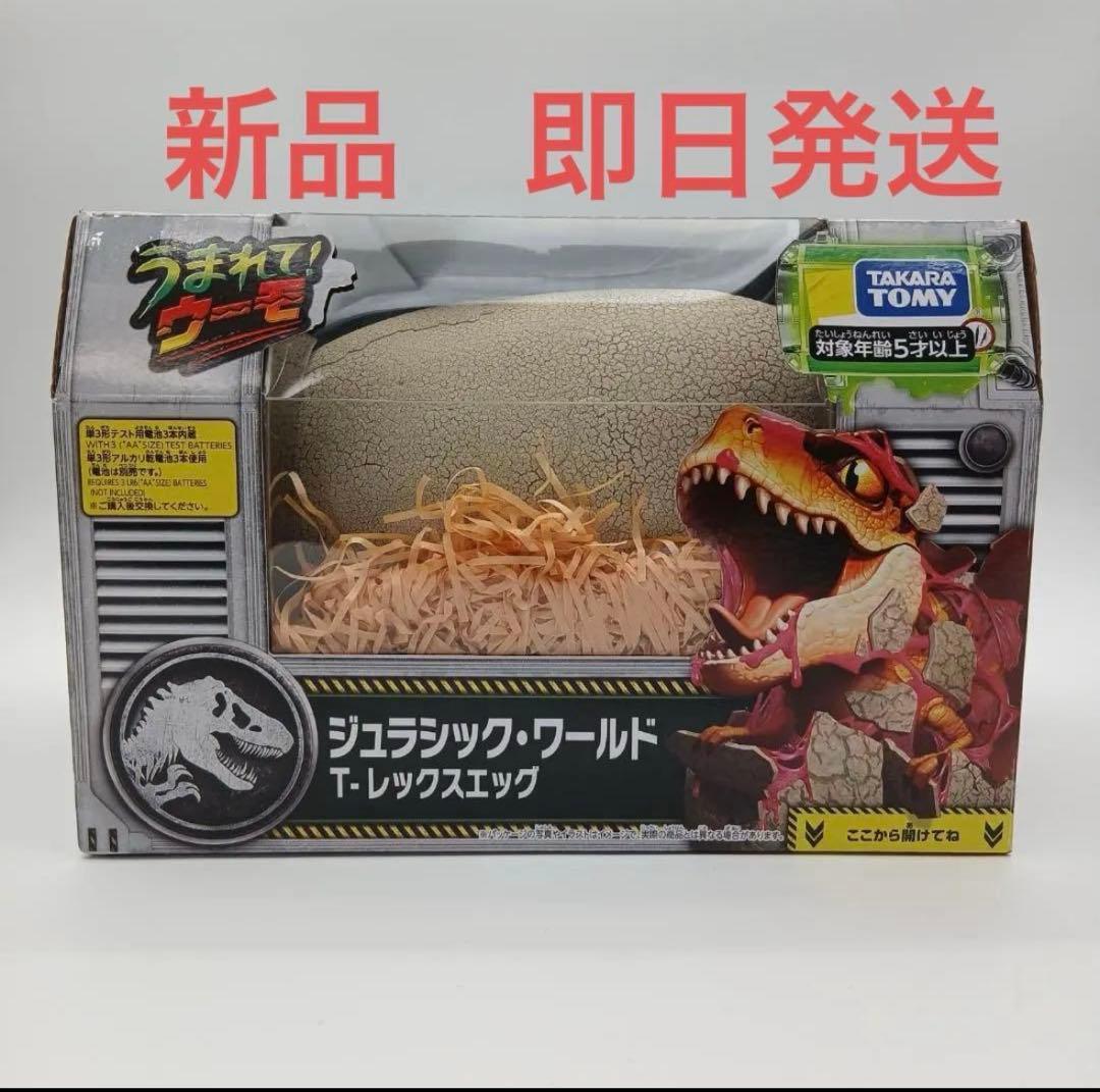 新品★タカラトミーうまれて! ウーモ ジュラシック・ワールド T-レックスエッグ