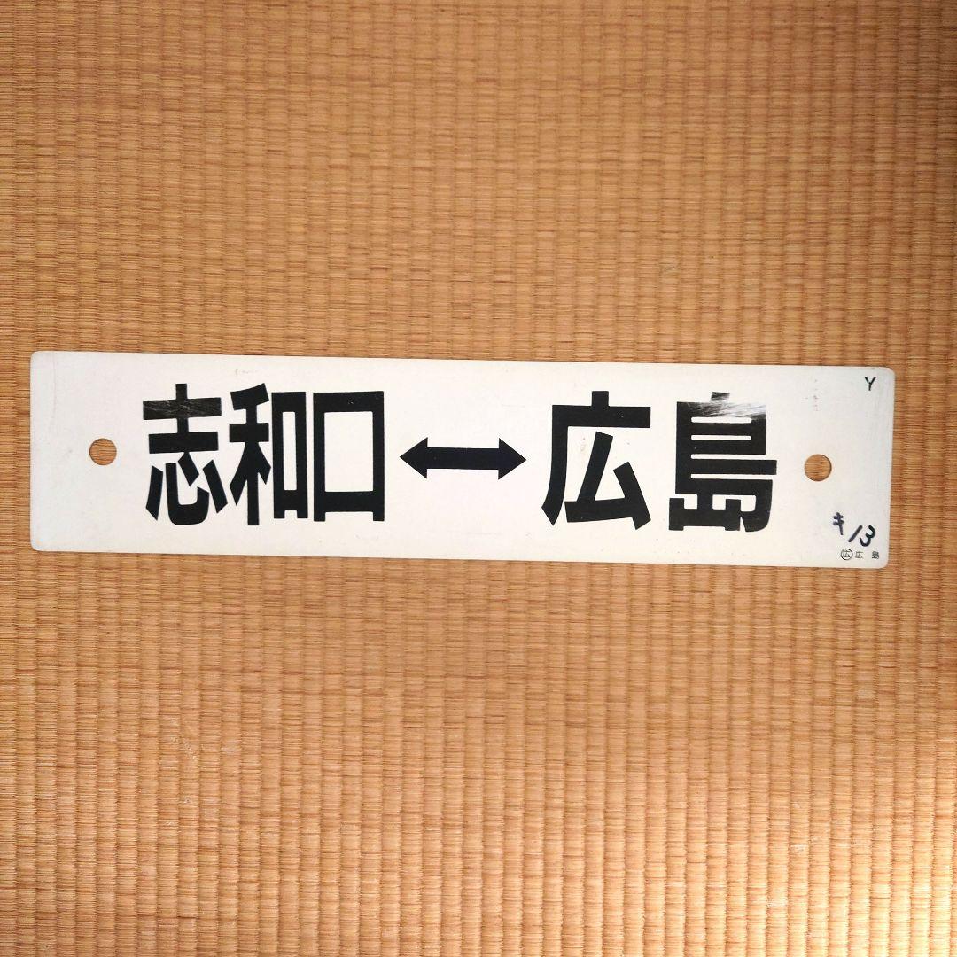 行先表示板 【志和口↔広島】【三次↔広島】