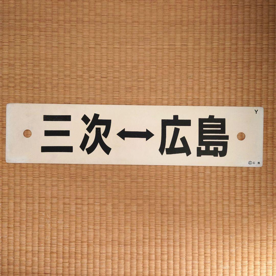 行先表示板 【志和口↔広島】【三次↔広島】