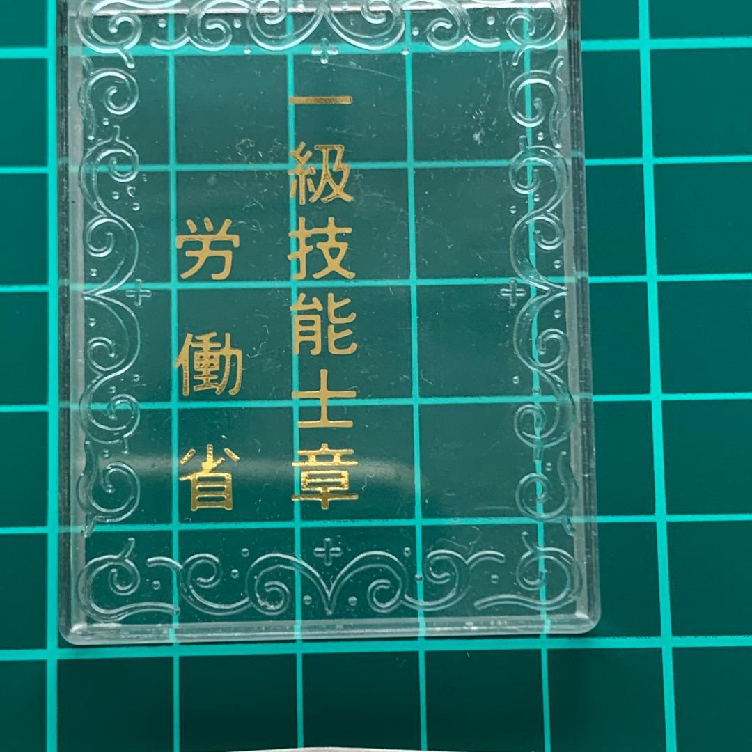 一級技能士章 労働省 ピンバッジ 記章 社章 微章　解説書付き