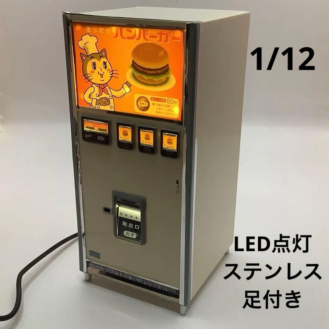昭和レトロ LED点灯加工 ハンバーガー自販機 自動販売機 1/12 模型完成品