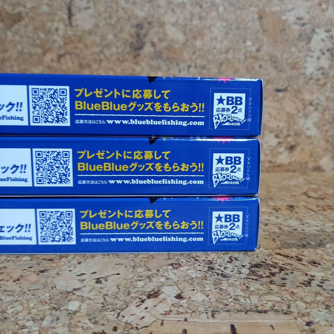 ブルーブルー　ブローウィン140S　３個　応募券付き
