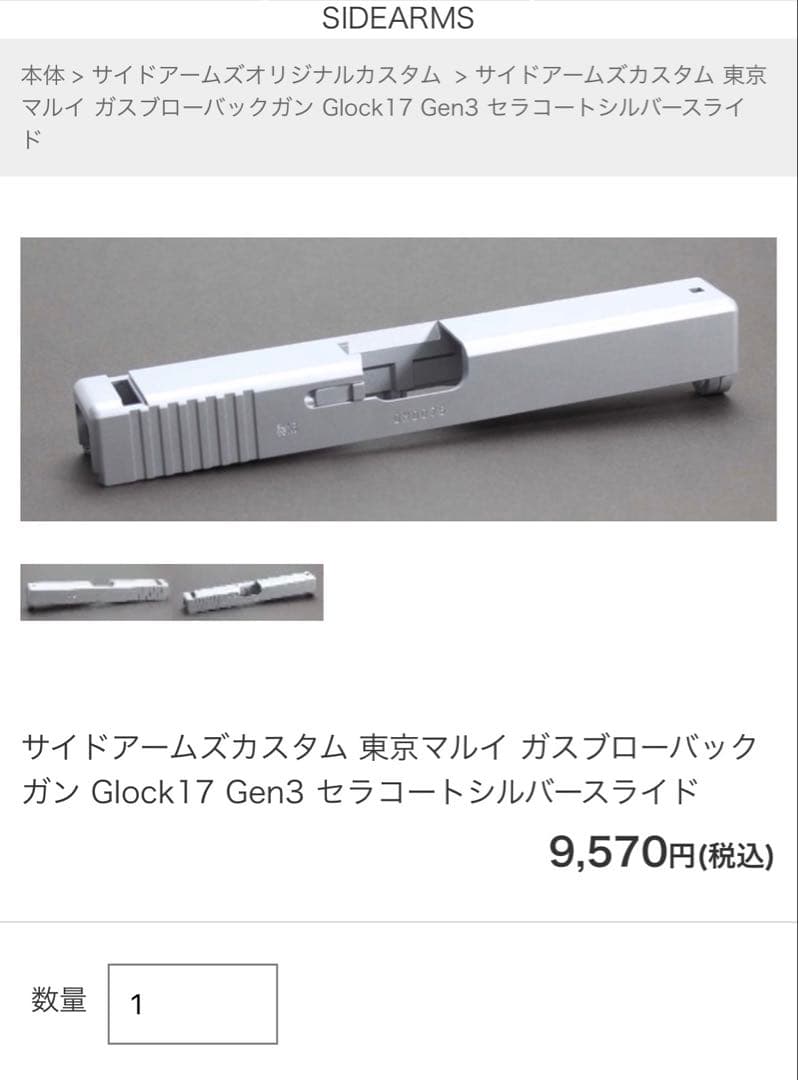サイドアームズ　東京マルイ グロック17 Gen3 セラコートシルバースライド
