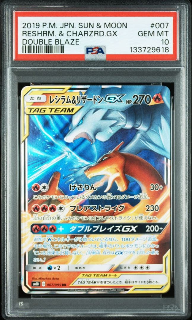 【PSA10】レシラム＆リザードンGX RR