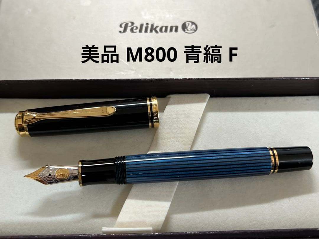 美品 ペリカン スーベレーン M800 青縞 F 万年筆