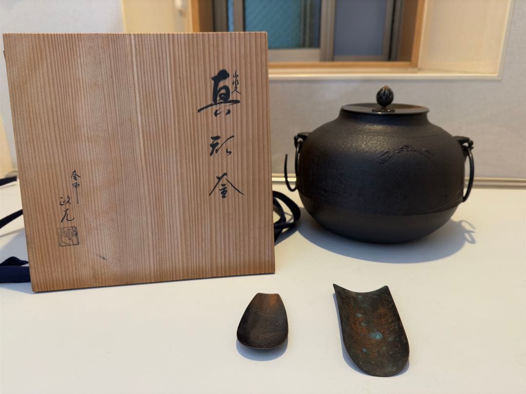 菊地政光「真形釜」共箱 高さ 約19cm 鉄瓶 茶釜 茶道具 釜師 山水地紋
