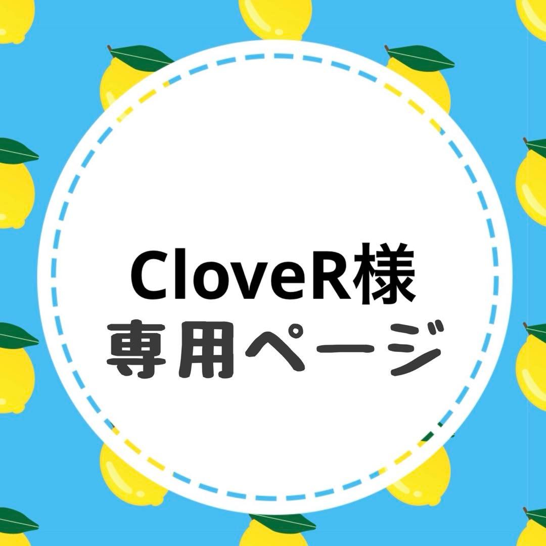 CloveRページ
