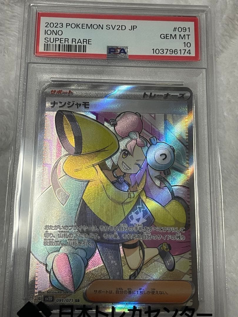 ナンジャモ　PSA10 ２枚