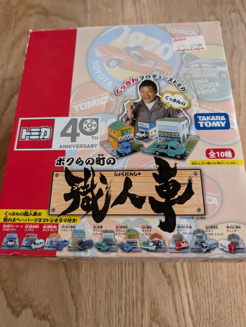 トミカ　ボクらの町の職人車　ぐっさんプロデュース BOX 10個入 TOMICA
