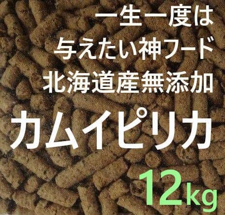ぶるーごーと　カムイピリカ12kg＋スーパーカムイ200g＋500g