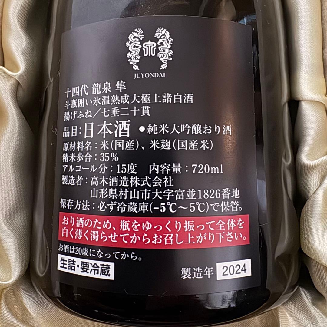 【空瓶】2024年 十四代 龍泉 隼　純米大吟醸 720ml 箱付き 未洗浄品
