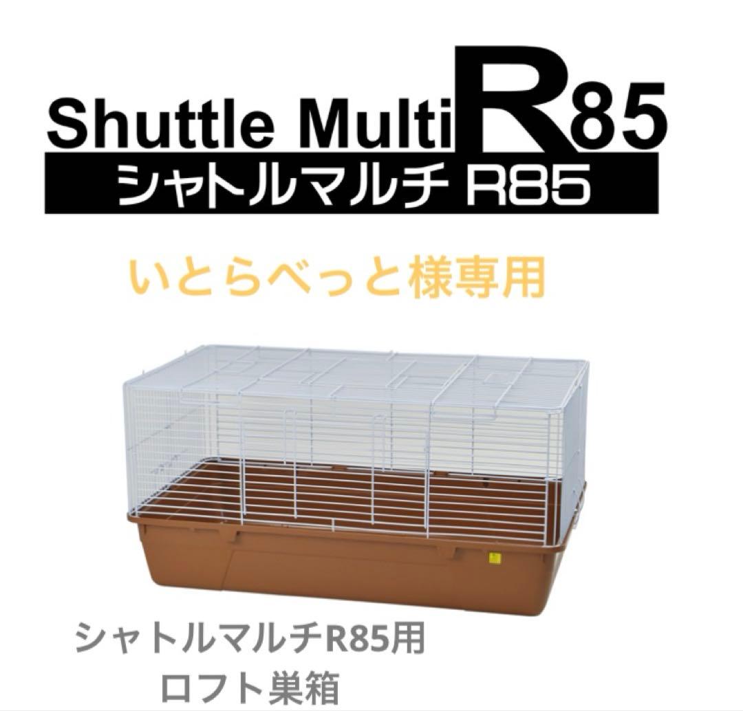 いとらべっと　ハリネズミ　シャトルマルチR85用　ロフト巣箱