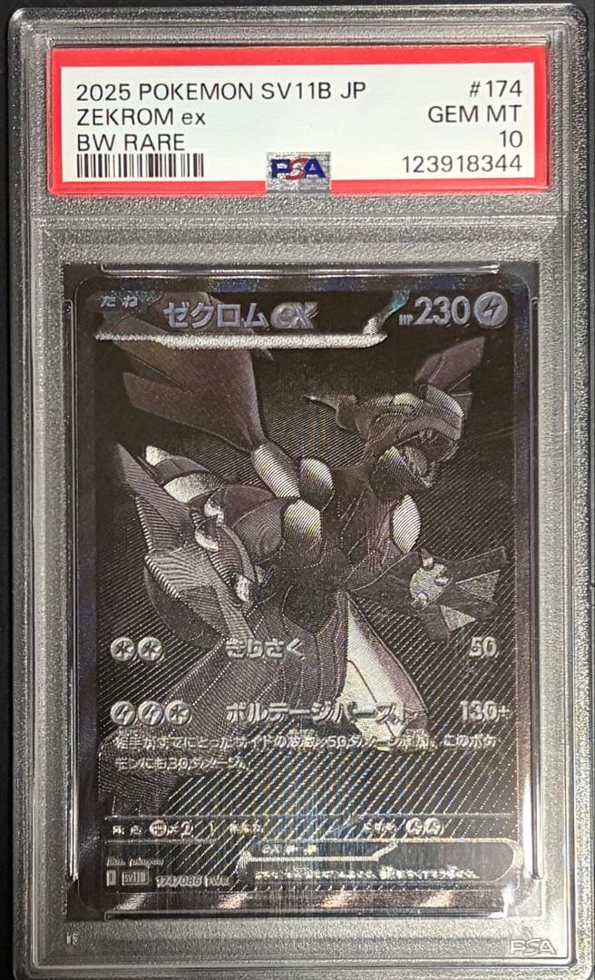 PSA10 ゼクロムex BWR ブラックボルト SV11B ポケモンカード