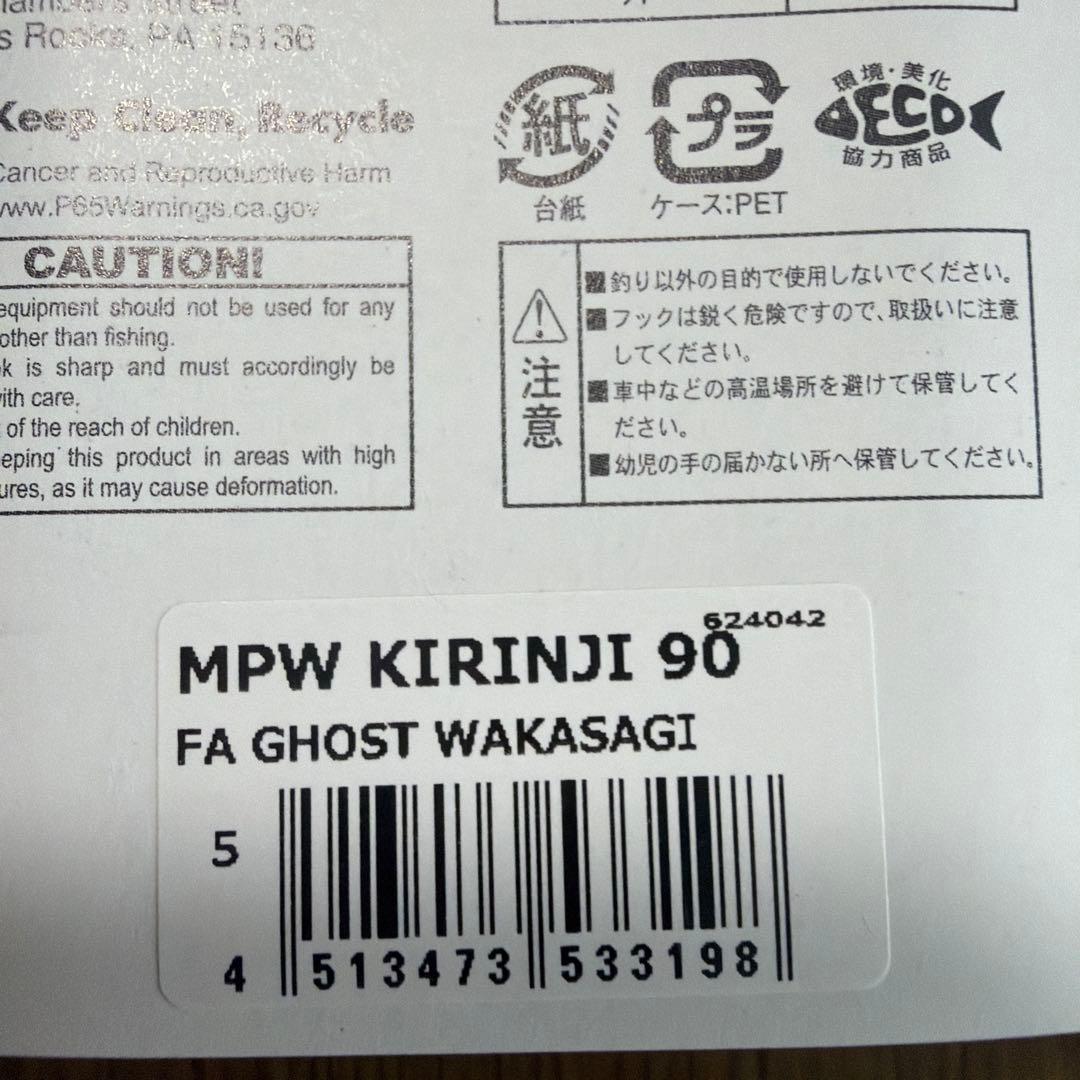 メガバス　Megabass KIRINJI 90 4個セット