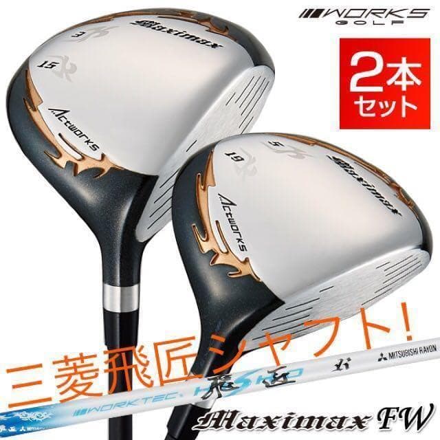 新品激飛びFW2本セット★ 三菱W飛匠 ワークスゴルフ マキシマックス強反発FW