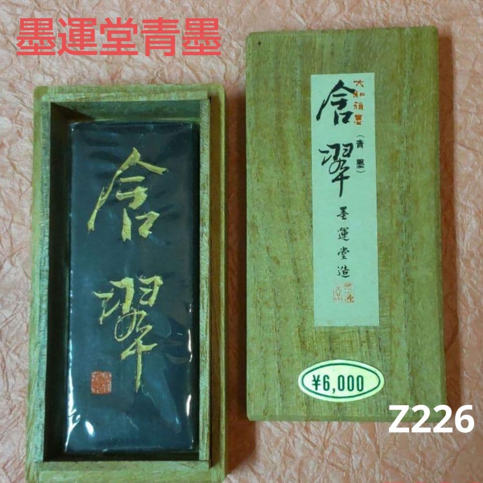 610*Z226書道 墨 硯 端渓硯 赤間硯 龍渓硯 墨運堂 青墨 骨董