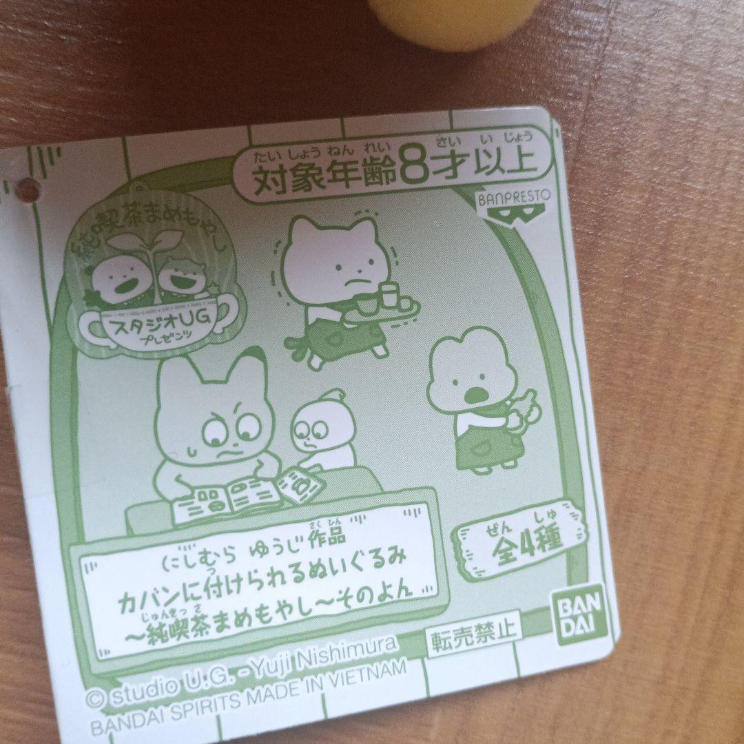 にしむらゆうじ　金田こん　カバンに付けられるぬいぐるみ　純喫茶まめもやしそのよん