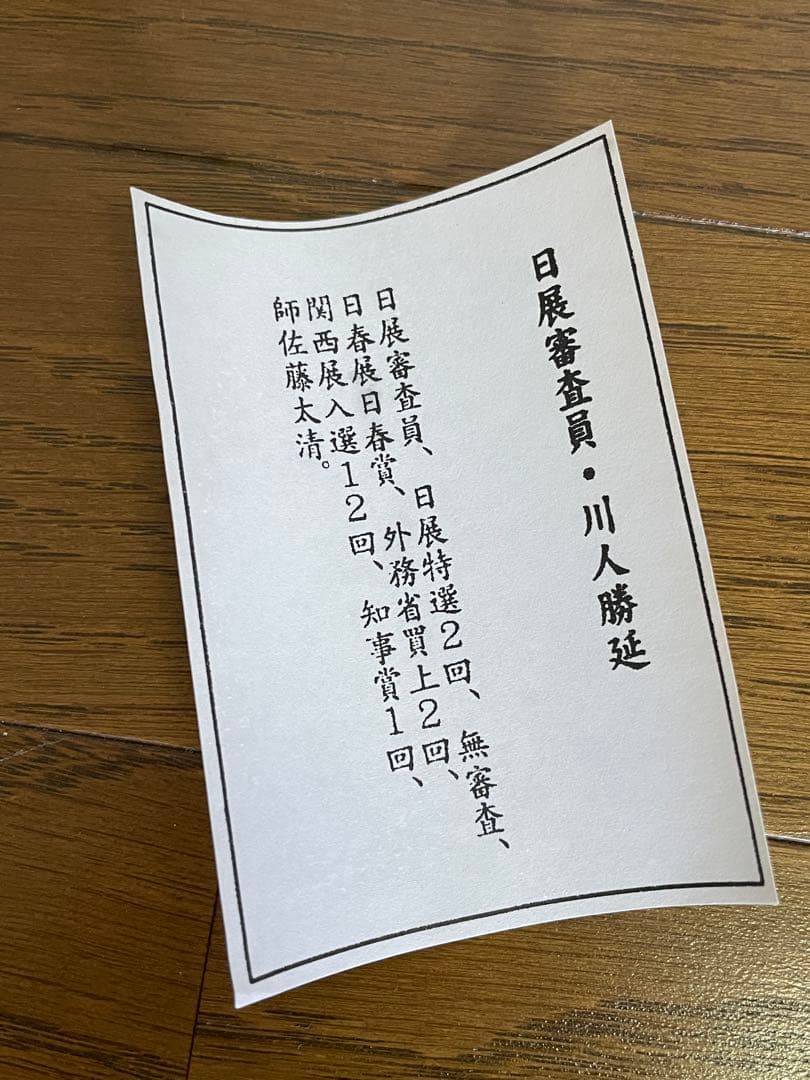 【茶道具】茶掛　薬師寺　安田暎胤　梅画賛　共箱二重箱