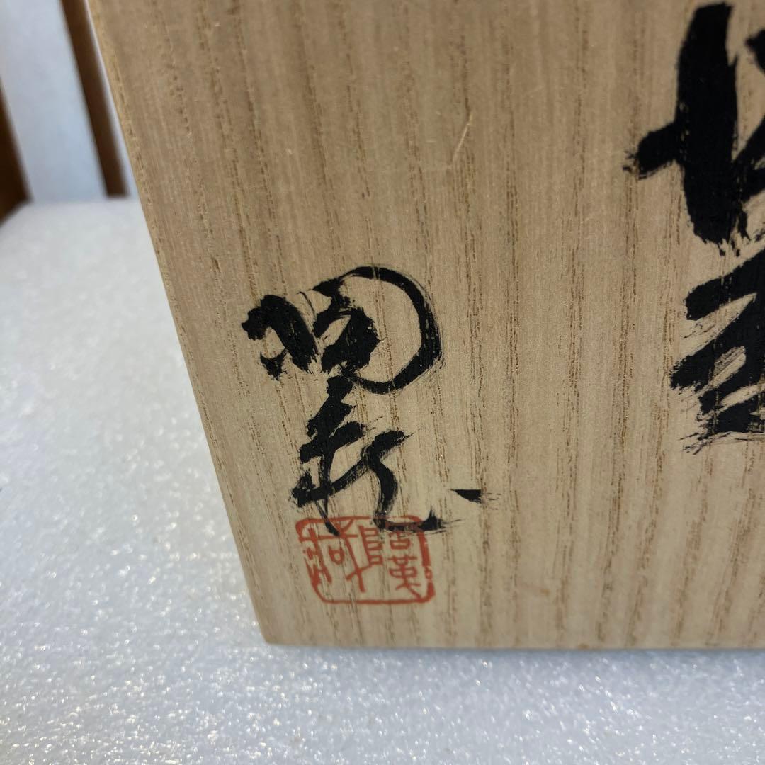 酒器　備前焼　盃　備前市重要無形文化財　小西陶蔵　造　共箱　栞付　N1027SK