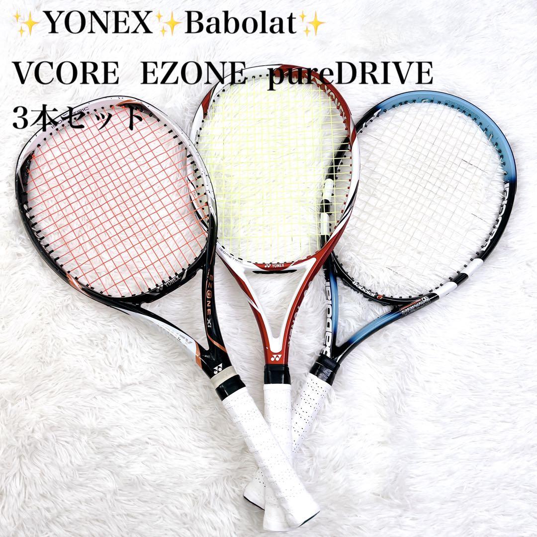 ✨3本セット✨テニスラケット 硬式 YONEX BabolaT 人気シリーズ 得