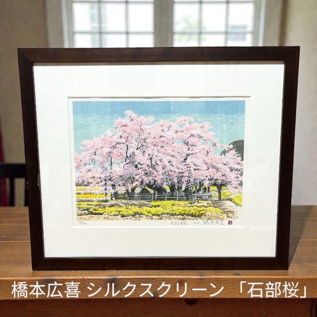 真作 橋本広喜 シルクスクリーン 「石部桜」 直筆サイン