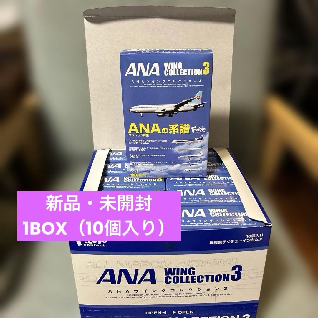 【新品未開封】エフトイズ ANA ウイングコレクション3 1BOX（10個入）