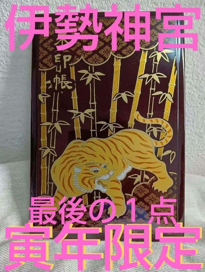 伊勢神宮御集印帳出雲大社熱田神宮東京観光京都合格祈願御利益商売繁盛阪神優勝寅年虎