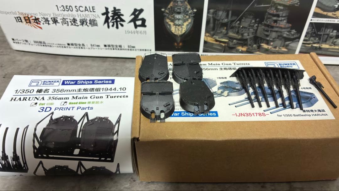 フジミ 1/350 戦艦榛名(一部組み立て品)専用エッチングパーツ、レジンパーツ