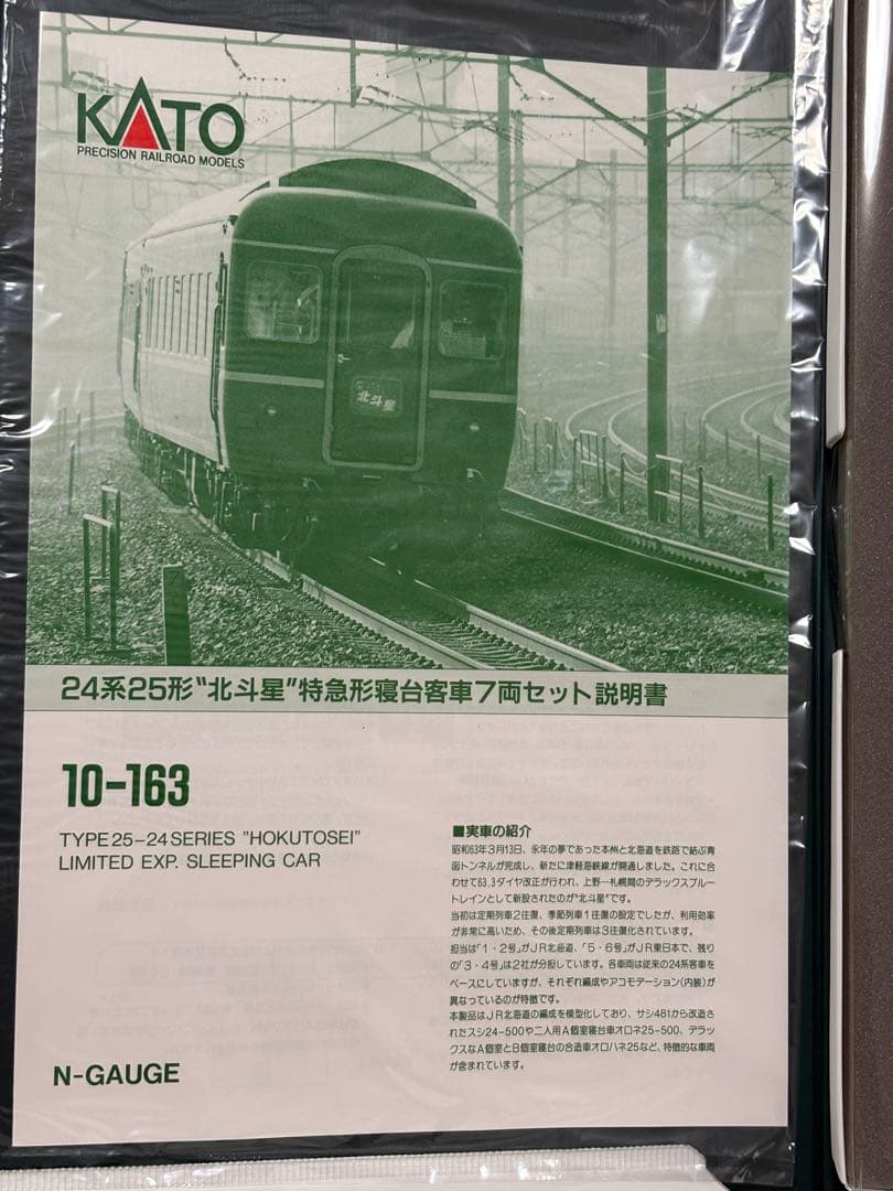 KATO 24系北斗星 Nゲージ 7両セット 10-163 ほぼ未使用