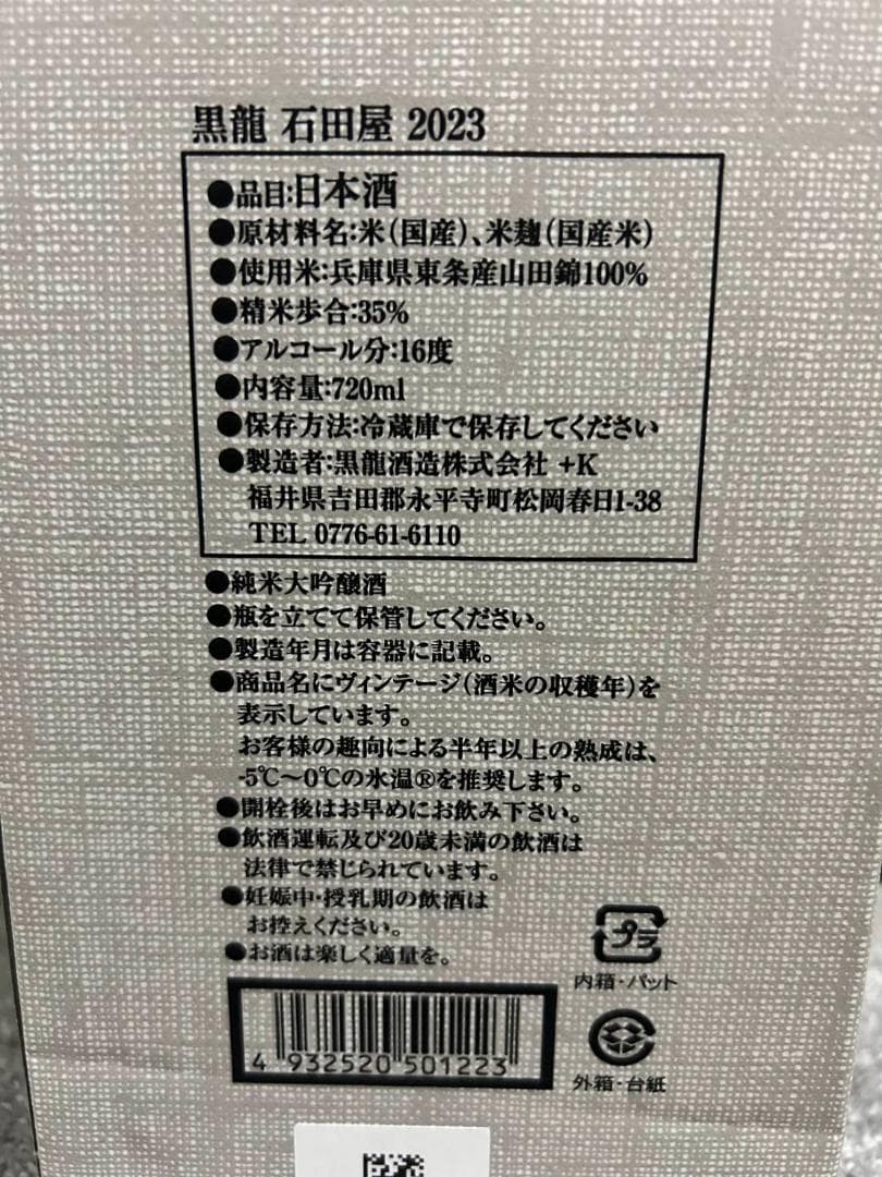 日本酒 黒龍　石田屋