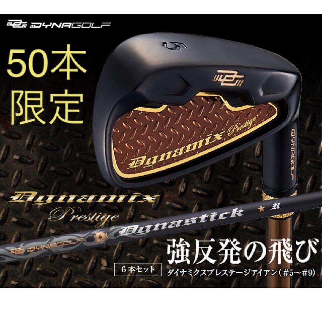 【新品6本】2番手飛ぶ最高峰☆ダイナミクス プレステージアイアン 5〜PWセット
