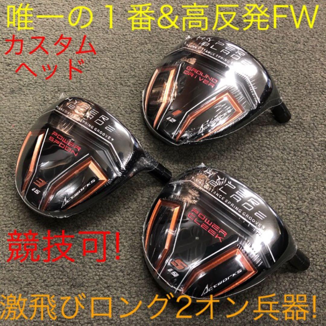 ヘッド単品★唯一の高反発&1番FW激飛びロング2オン兵器!ハイパーブレードFW