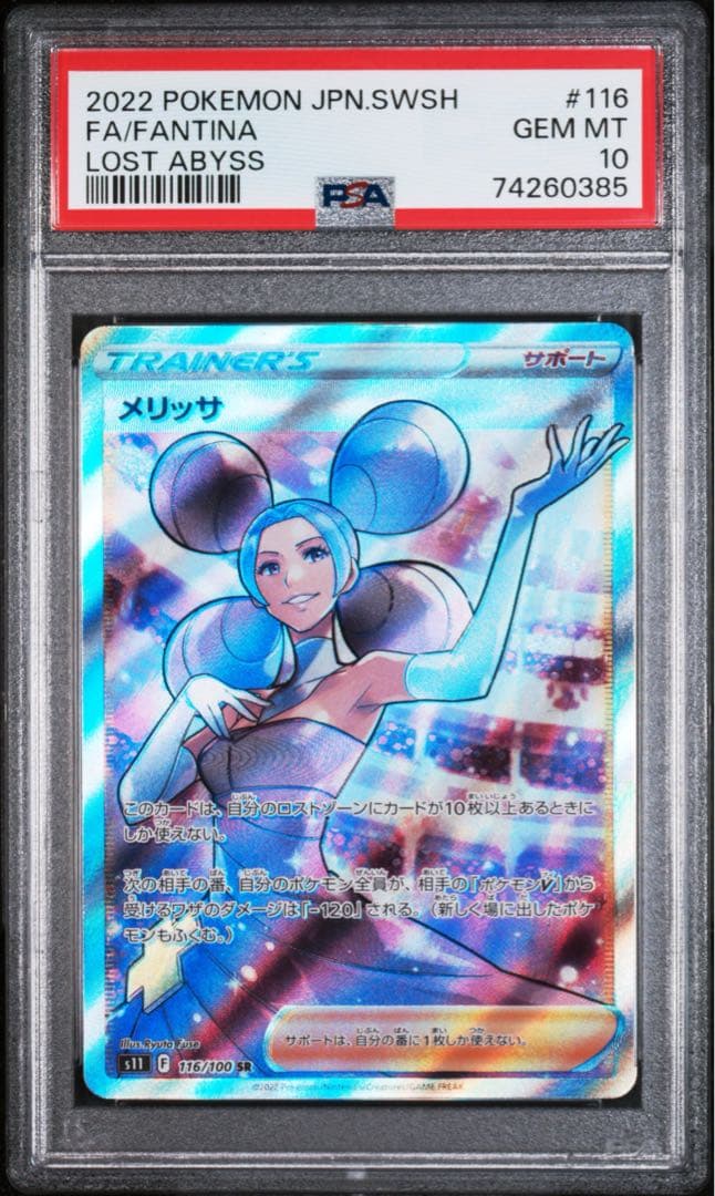 2022 ポケモンカード メリッサ 116/100 PSA 10