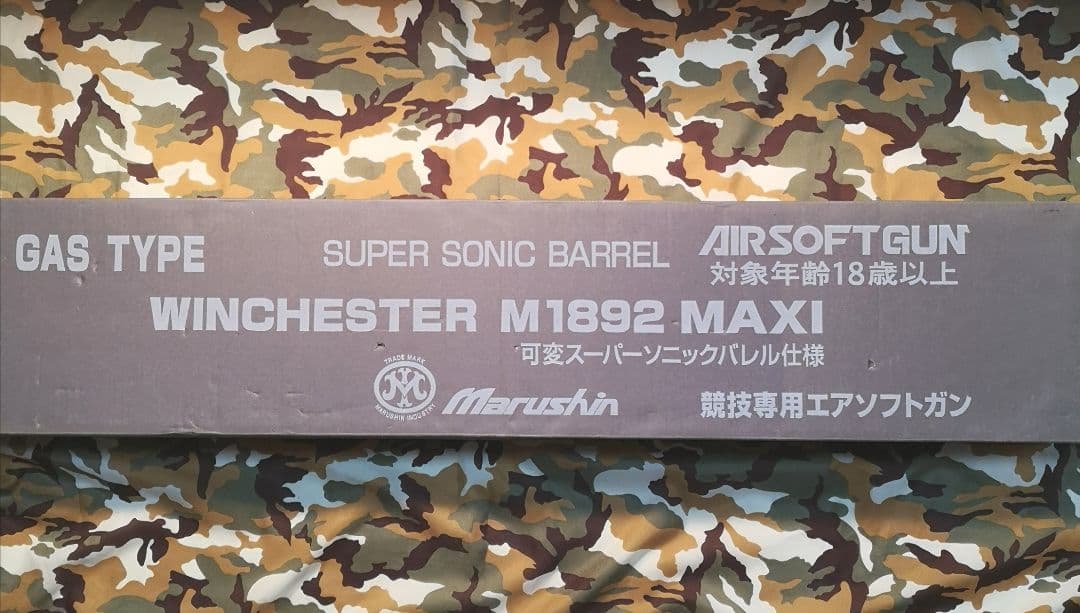 マルシンウィンチェスタ— \"M1892 \" 可変ス—パ—ソニックバレルガスガン