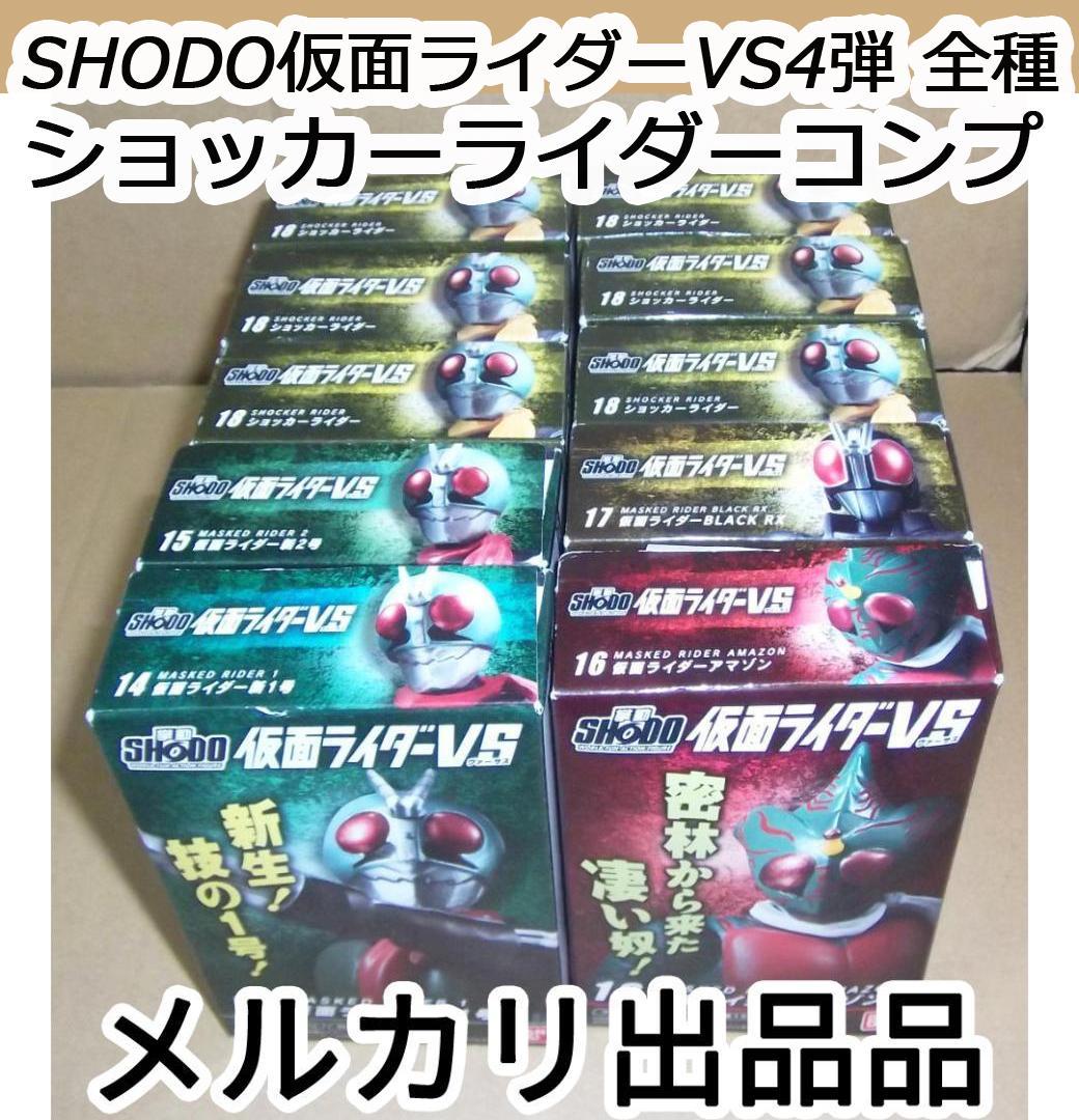 SHODO 仮面ライダーVS 4弾 全種 ショッカーライダーコンプ 最終値下げ