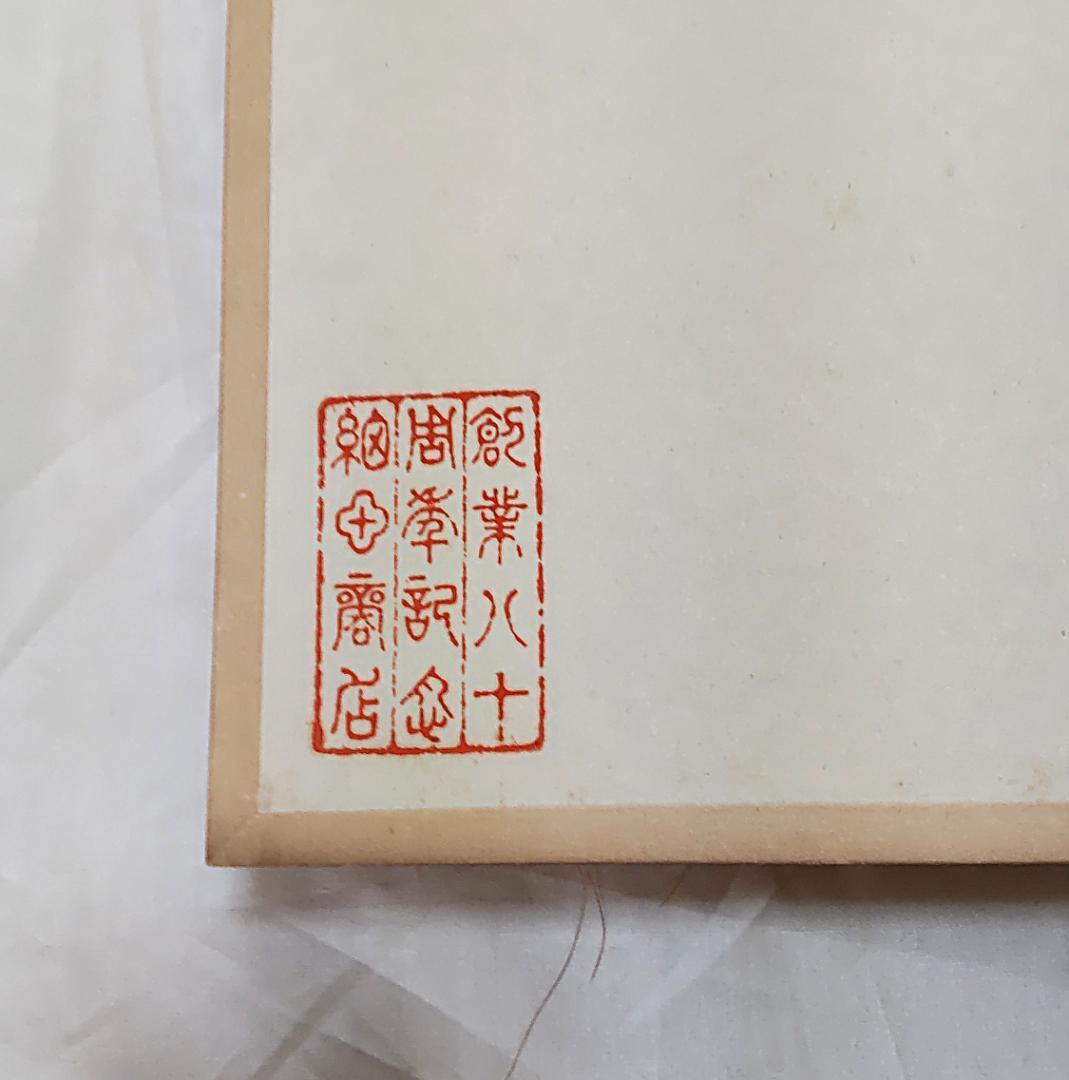 色紙　色紙集　書　画　書画　仏画　禅　景堂　公道　肉筆