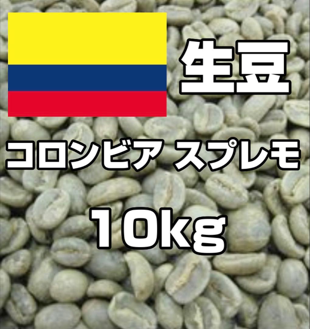 【コーヒー生豆】コロンビア 10kg スプレモ　 ※送料無料！
