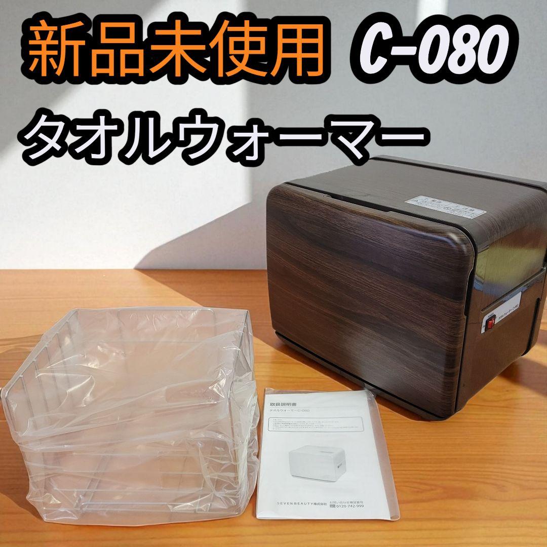 【新品未使用】タオルウォーマー WORLD JB 8L C-080