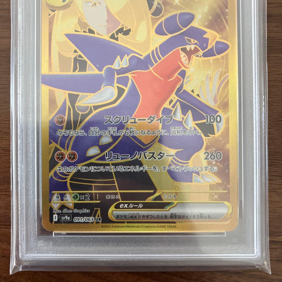 ポケモン SV9a シロナのガブリアスEX UR PSA 10